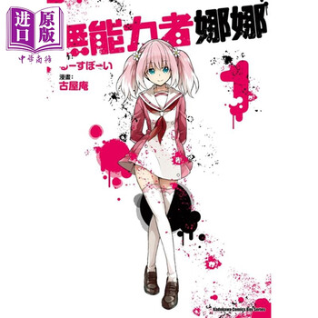 漫画 无能力者娜娜 1 古屋庵 台版漫画书 角川
