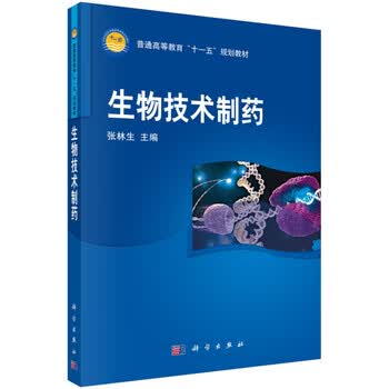 生物技术制药(普通高等教育十一五规划教材)