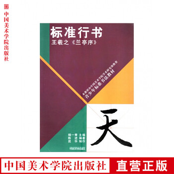《兰亭序》王羲之 标准行书 青少年标准书法教材 中国美术学院 正版品牌直销 满58包邮