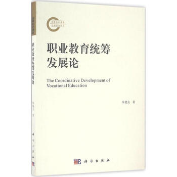 职业教育统筹发展论 全 科学出版社