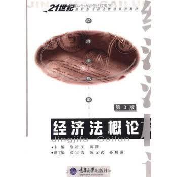 经济法概论 喻靖文 法律 9787562444237
