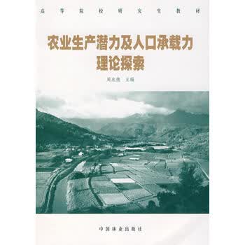 农业生产潜力及人口承载力理论探索 周兆德 社会科学 9787503850028