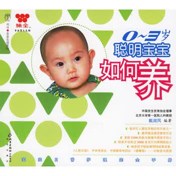 0-3岁聪明宝宝如何养 戴淑凤 北京出版社