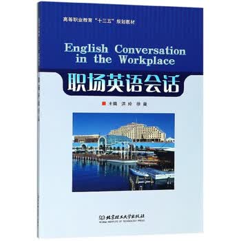 职场英语会话(高等职业教育十三五规划教材)