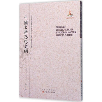 中国文学思想史纲