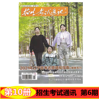 招生考试通讯2020-2021年第10册 高考填报指南录取院校位次平均分
