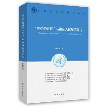 “保护的责任”与国际人权规范构建