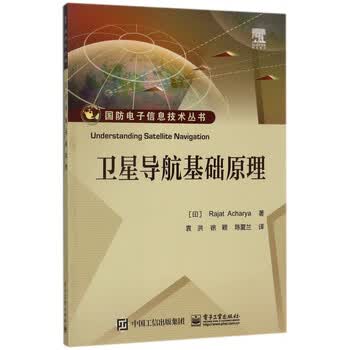卫星导航基础原理/国防电子信息技术丛书