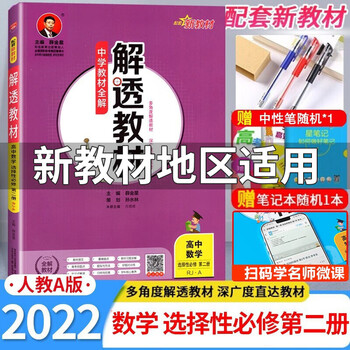 解透教材高中语文数学英语物理化学生物政治历史地理选择性必修二2第二册 人教版教材全解选修二2高二课本 数学A版选择性必修第二册