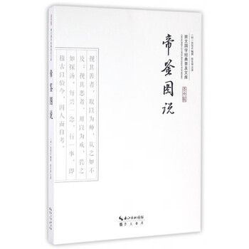 帝鉴图说/崇文国学经典普及文库