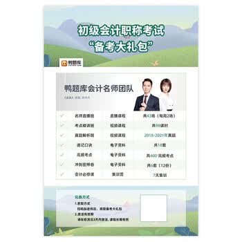 初级会计鸭题库学习卡