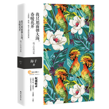 我只愿面朝大海春暖花开：海子诗集 品名诗名画，享诗意人生！