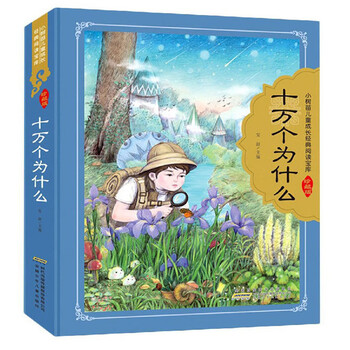 十万个为什么/小树苗儿童成长经典阅读宝库(珍藏版)
