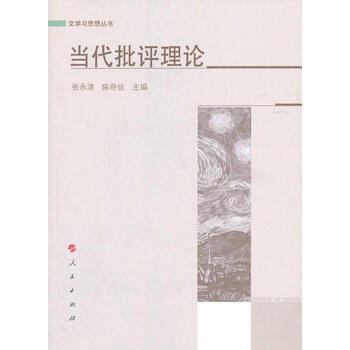当代批评理论(文学与思想丛书) 人民出版社 9787010117195