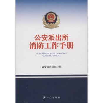公安派出所消防工作手册