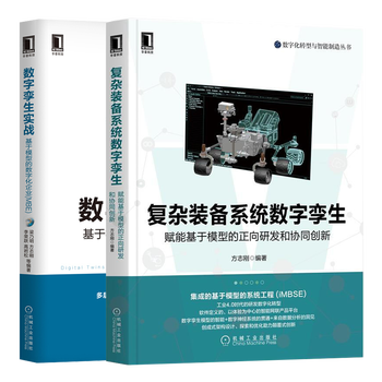 复杂装备系统数字孪生 赋能基于模型的正向研发和协同创新+数字孪生实战书