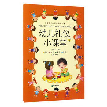 幼儿礼仪小课堂(小班下)