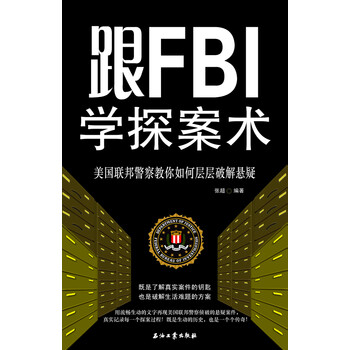 跟FBI学探案术 张超