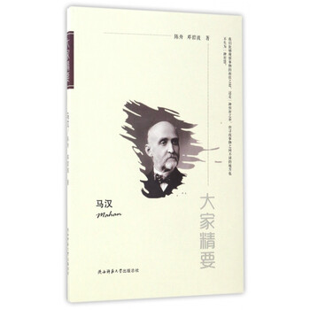 马汉/大家精要