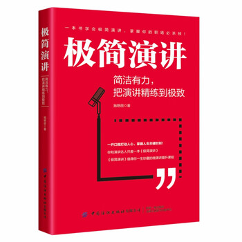 极简演讲(简洁有力把演讲精练到极致)