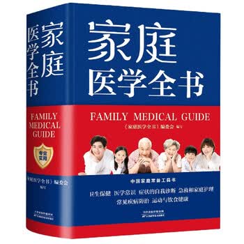 家庭医学全书(精)