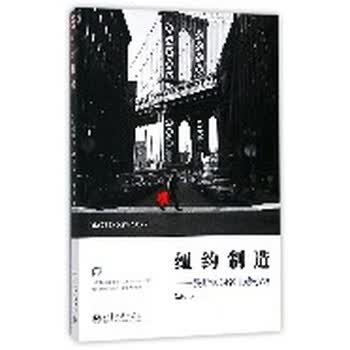 纽约制造--曼哈顿的名士与小馆