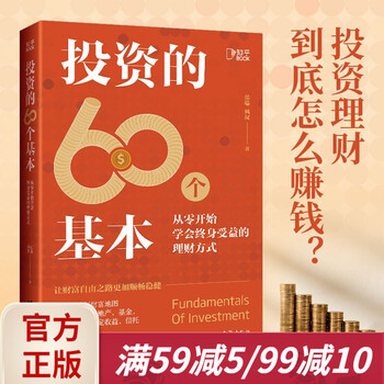 【博集天卷】投资的60个基本 从零开始学会终身受益的理财方式 张瑞 枫叔著 知乎80万高热度专栏作品 理财投资畅销书 正版包邮 投资的60个基本