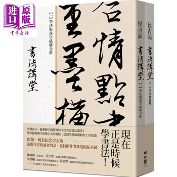 侯吉谅书法讲堂 笔法与汉字结构分析 笔墨纸砚帖 2册套装 台版 联经出版 纪念书衣版 赠篆刻钤印笺纸