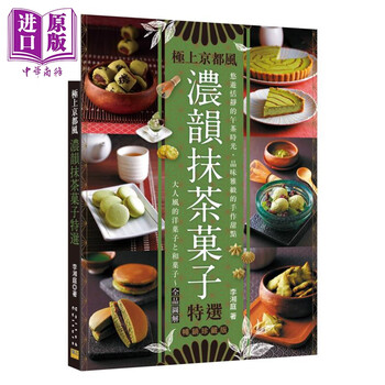 浓韵抹茶菓子特选 大人风的洋菓子と和菓子 全品图解 畅销珍藏版 二版 港台原版 李湘庭 邦联文化