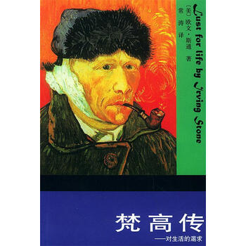 梵高传--对生活的渴求 [美]欧文·斯通(Irving Stone) 著,常涛 译【正版书】