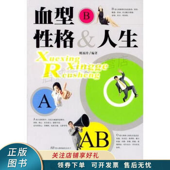 血型性格与人生 姚福涛