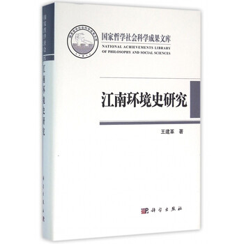 江南环境史研究(精)/国家哲学社会科学成果文库