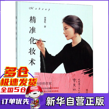 精准化妆术