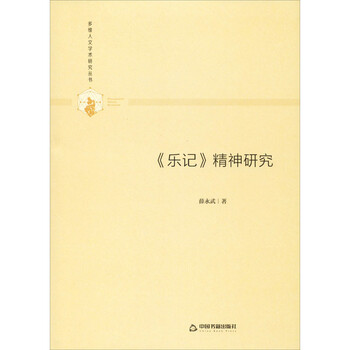 《乐记》精神研究