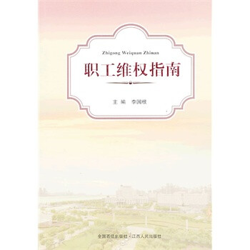 职工维权指南 李国根