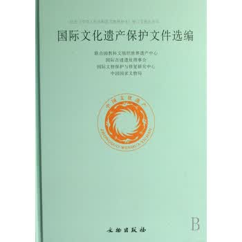 **文化遗产保护文件选编(精)
