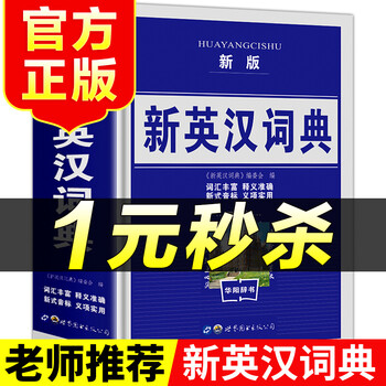 （特价区）学生实用字典 新英汉词典 双色版小学生工具书 小学初中英语教辅工具词典书 老师推荐经典词典注音规范工具书籍