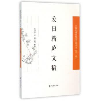 爱日精庐文稿/中国近现代稀见史料丛刊