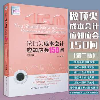 做成本会计应知应会150问 第二版 中小企业财务成本会计操作实务教程书籍 会计做账真帐实操书 营改增