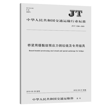 桥梁用缓黏结预应力钢绞线及专用锚具（JT/T 1268—2019）