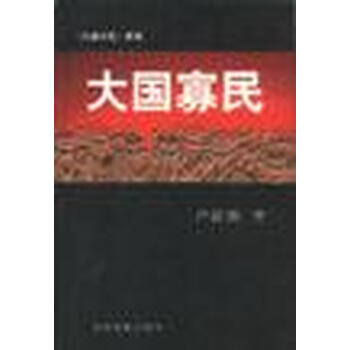 大国寡民【新华书店，】 卢跃刚