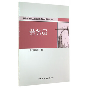 劳务员 本书编委会 中国建筑工业出版社