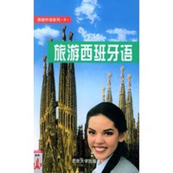 旅游西班牙语 诺加莱斯,许彤 北京大学出版社