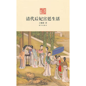 清代后妃宫廷生活 王佩環　著 故宫出版社