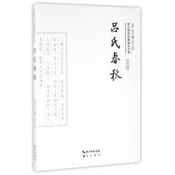 吕氏春秋/崇文国学经典普及文库
