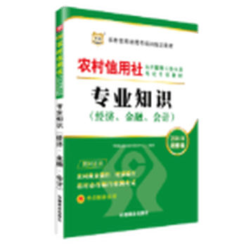 农村信用社公开招聘工作人员考教材：专业知识（经济、金  华图金融培训研究中心  中国商业出版社  考