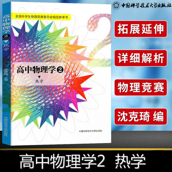【科目可选】2022版高中物理竞赛力学电磁学篇热学电磁学光学和近代物理学 中科大沈克琦高中物理学习题详解中学奥林匹克竞赛教程中学奥林匹克竞赛教程强基计划真题解析辅导资料 物理学2 热学