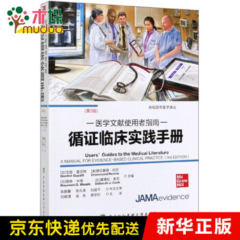 循证临床实践手册(医学文献使用者指南第3版)/协和百年医学译丛