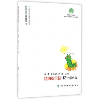 特纳综合征112个怎么办/协和医生答疑丛书
