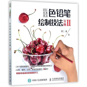色铅笔绘制技法宝典(Ⅱ)